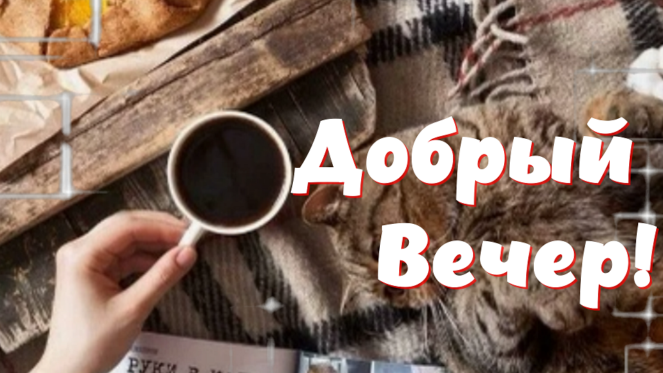 Добрый Вечер! Пожелание Доброго Зимнего Вечера! Зимний вечер открытка