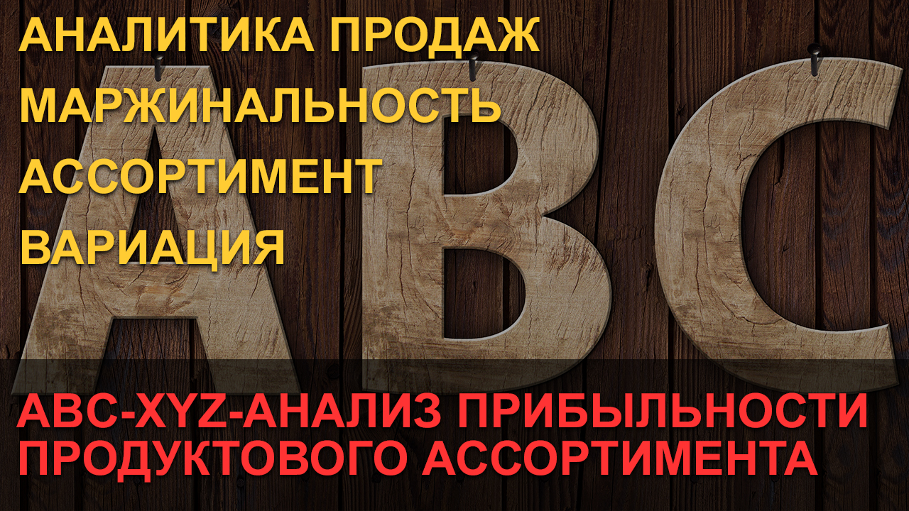 ABC-XYZ-анализ прибыльности продуктового ассортимента