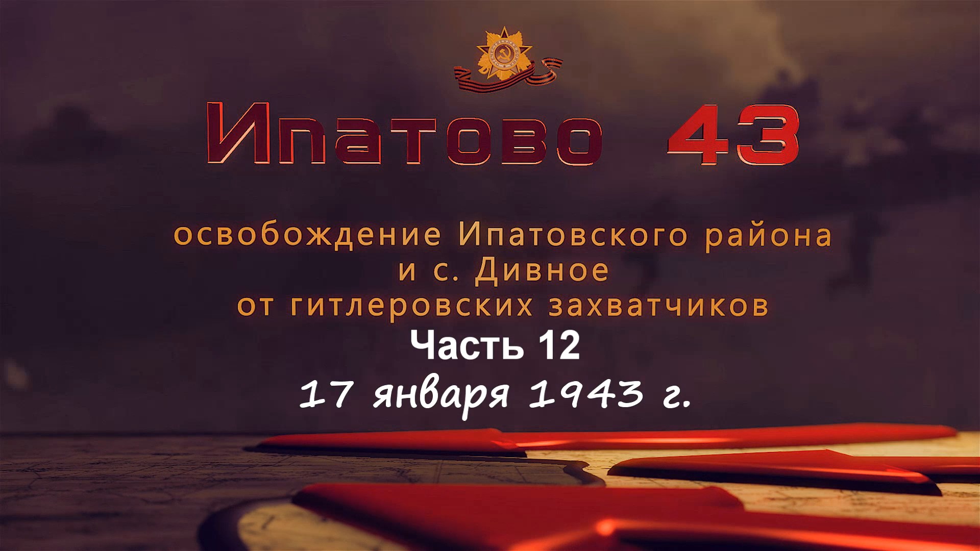 Ипатово 43  Ч12 17.01.43.