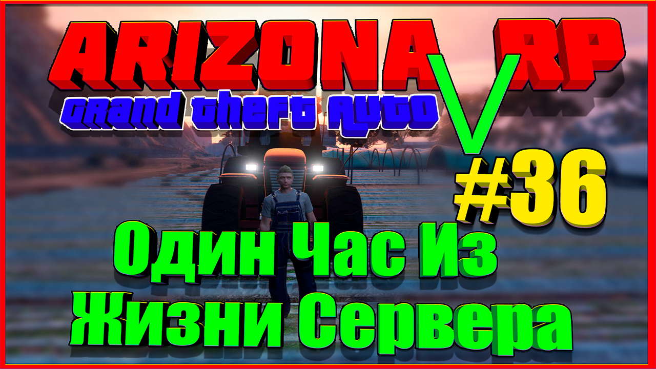 Arizona RP || GTA 5 ||: Один час из жизни сервера # 36.