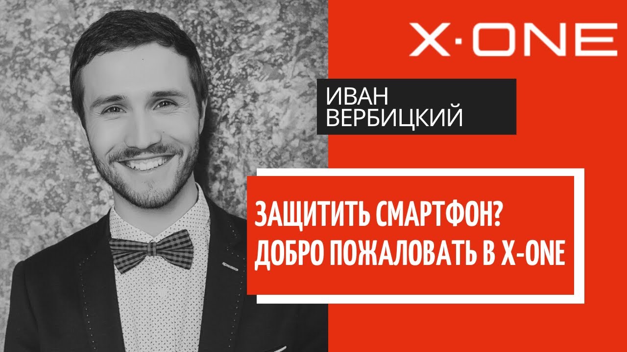 Иван Вербицкий из КВН - о Защите смартфона с X-ONE