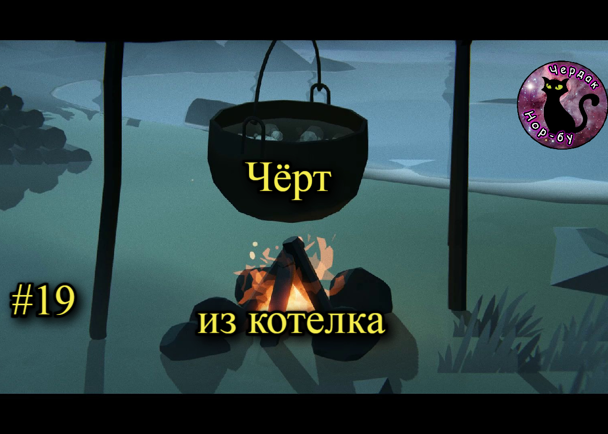 Чёрная Книга (Black Book) - Чёрт из котелка #19