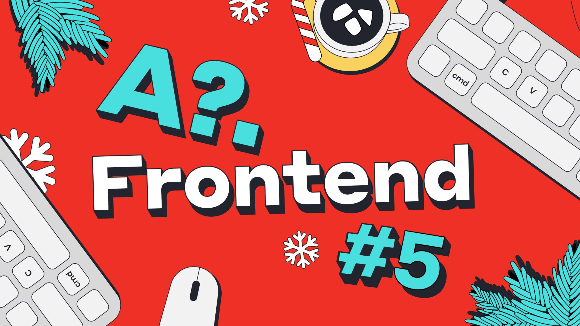 A?.Frontend Community Meetup #5 | Как это было