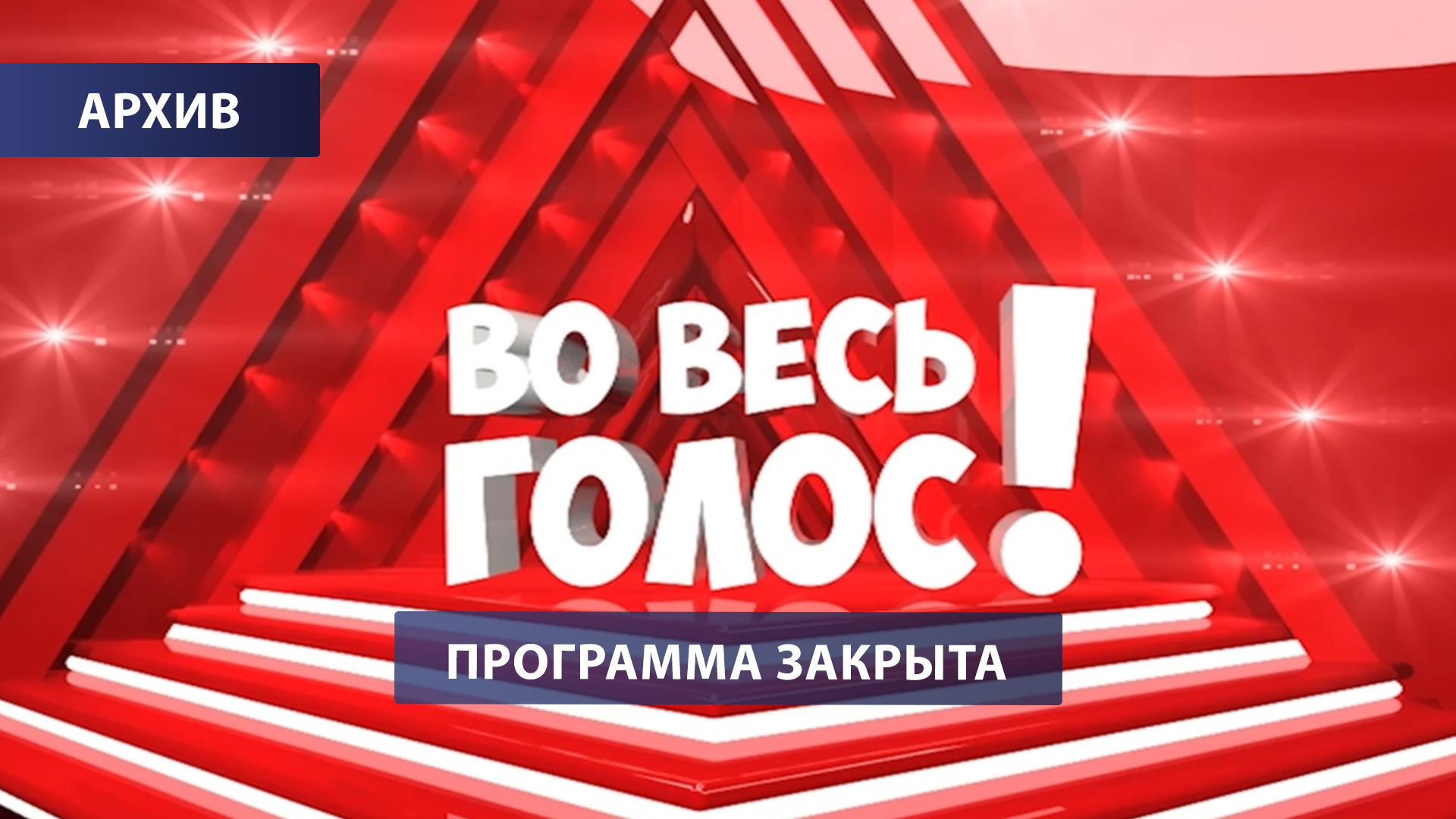 "Во весь голос". Выпуск от 25.07.15