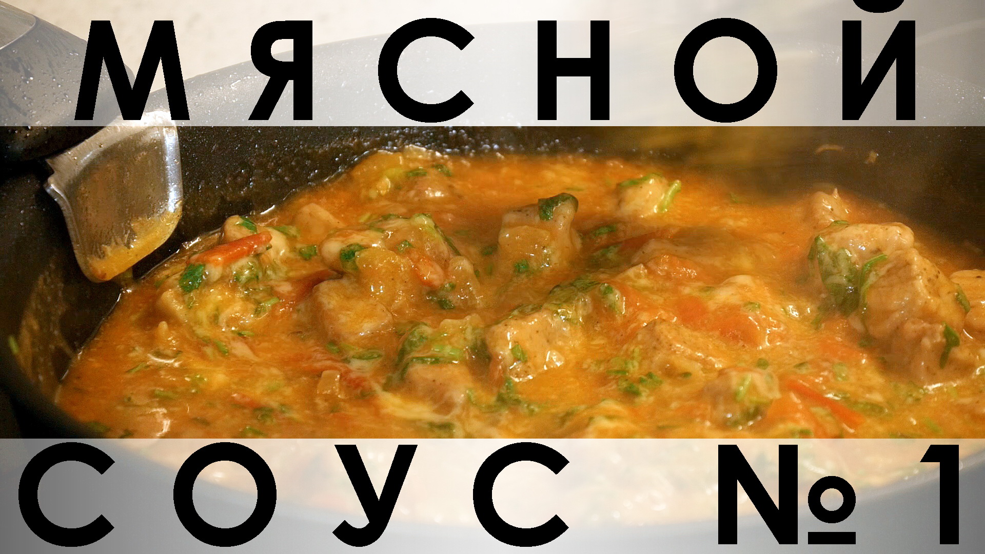 043. Мясной соус №1: совершенно особенный, отлично сочетающийся с простыми гарнирами