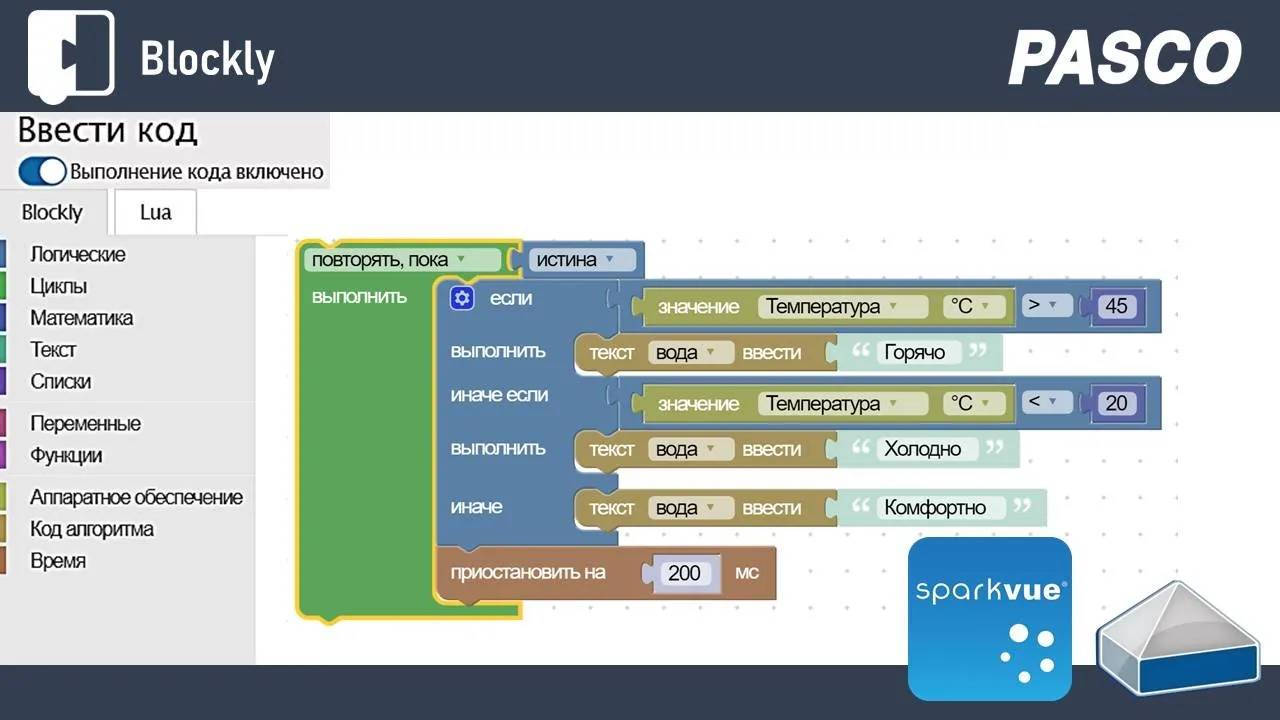 PASCO SPARKvue. Пишем код в SPARKvue при помощи Blockly