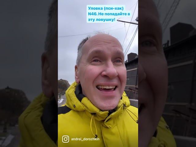 Уловка (пси-хак) №46. Не попадайте в эту ловушку!