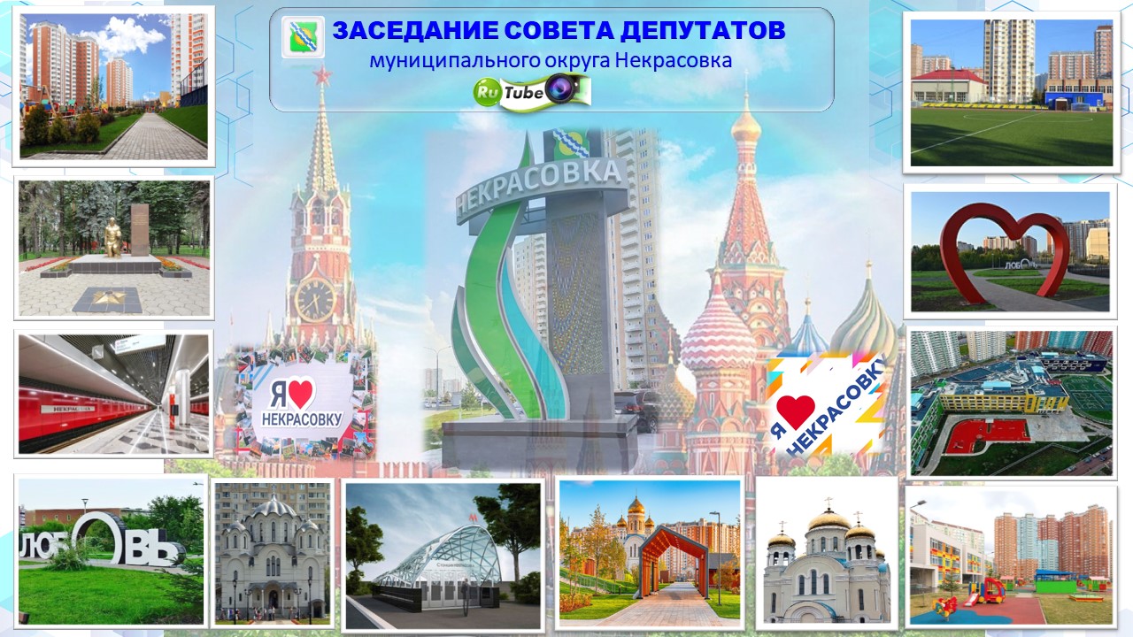 Очередное заседание Совета депутатов муниципального округа Некрасовка 15.02.2024