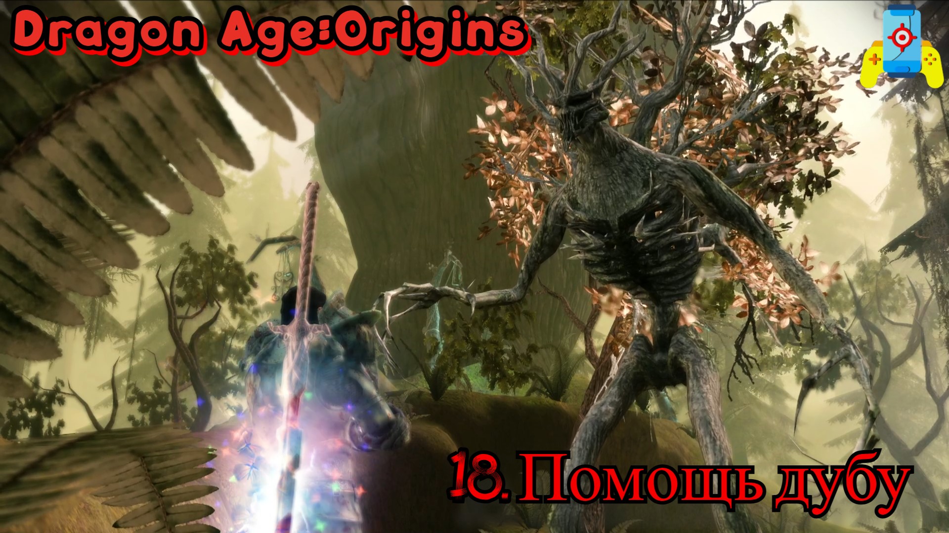 Dragon Age Origins 18. Помощь дубу