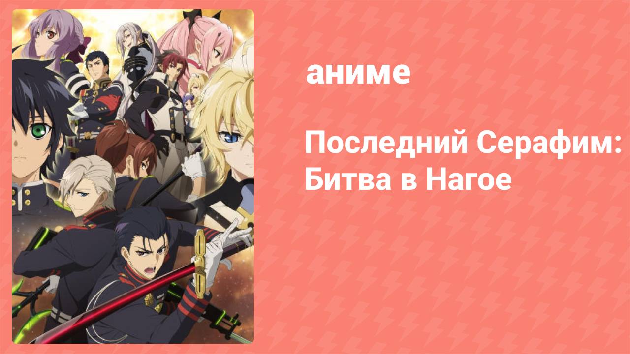 Последний Серафим: Битва в Нагое 4 серия (аниме-сериал, 2015)