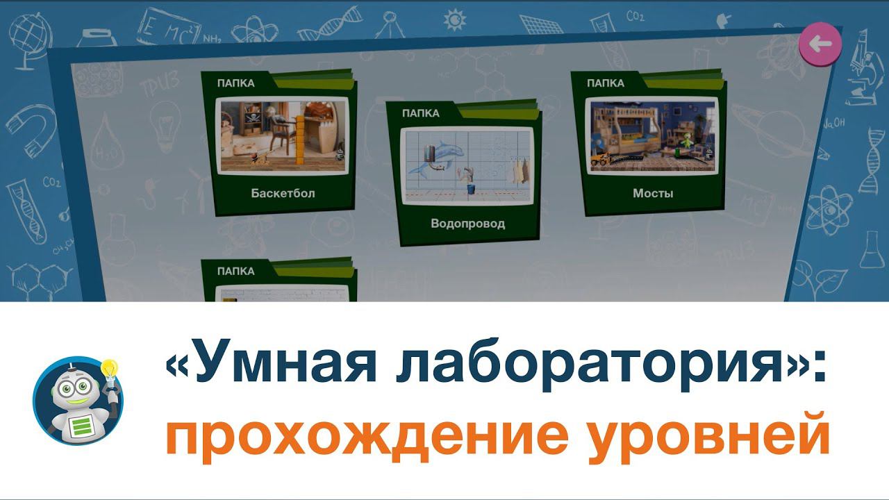 Прохождение уровней в игре «Умная лаборатория»