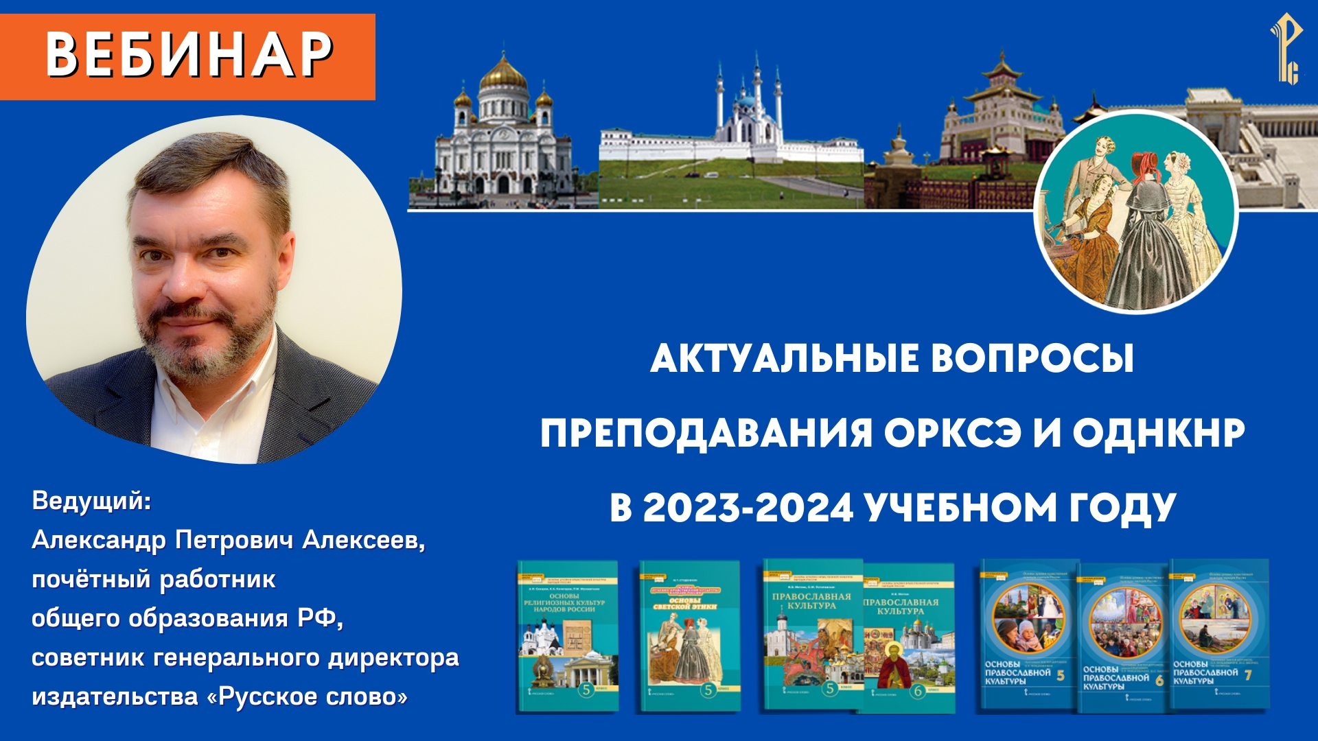 Актуальные вопросы преподавания ОРКСЭ и ОДНКНР в 2023-2024 учебном году