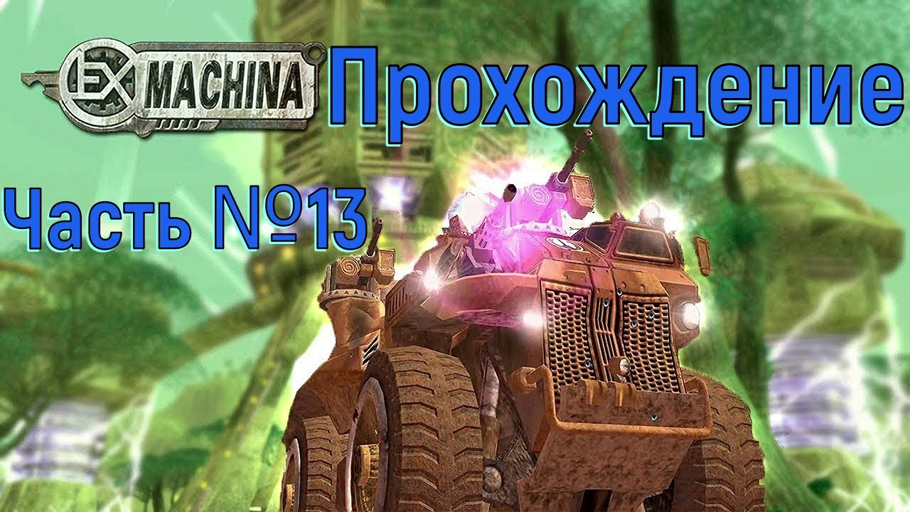 Задания оракула и данные с диска! EX Machina Часть №13.mp4