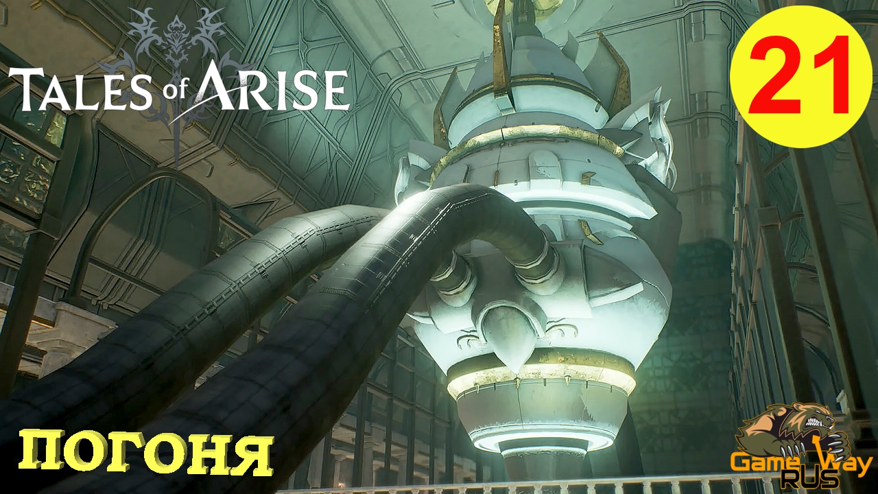 TALES OF ARISE #21 ? PS5 ПОГОНЯ НА СУШЕ И НА МОРЕ. Прохождение на русском.