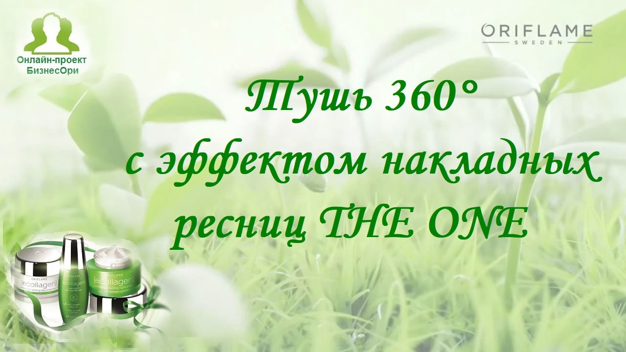 Тушь 360° с эффектом накладных ресниц THE ONE
