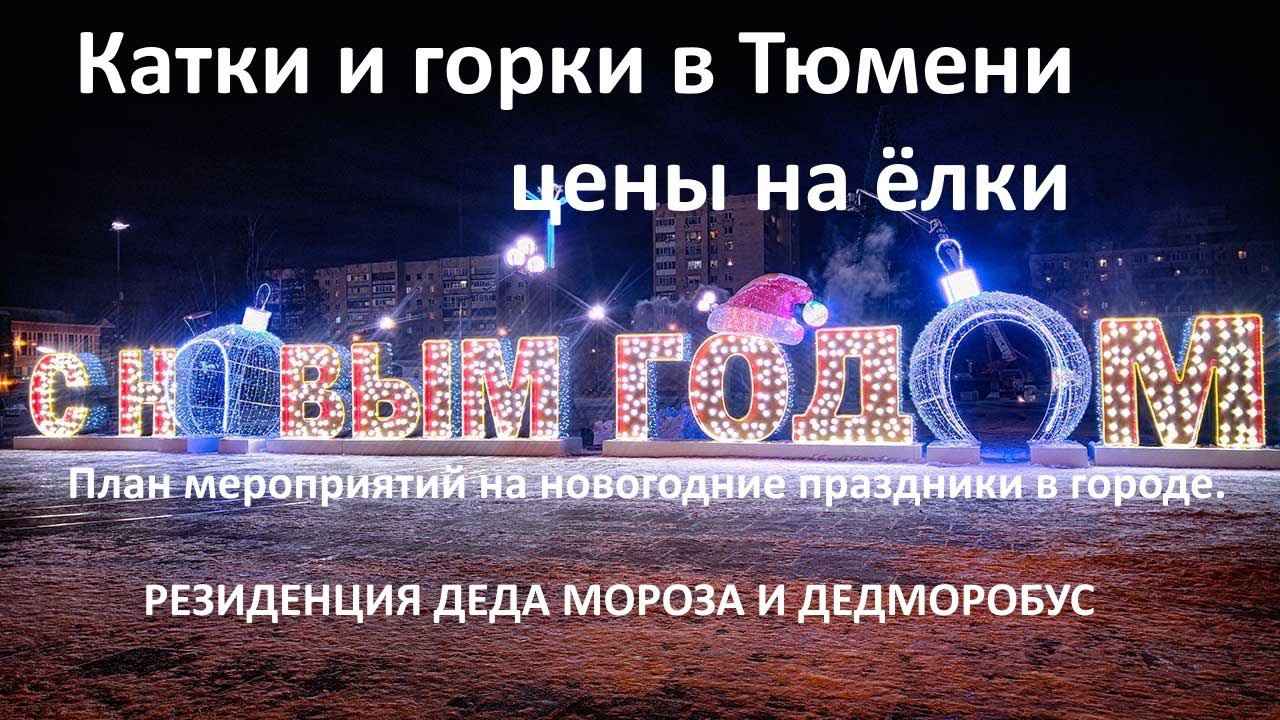 ТЮМЕНЬ. МЕРОПРИЯТИЯ НА НОВОГОДНИЕ ПРАЗДНИКИ. РЕЗИДЕНЦИЯ ДЕДА МОРОЗА. КАТКИ И ГОРКИ. ЦЕНЫ НА ЕЛКИ