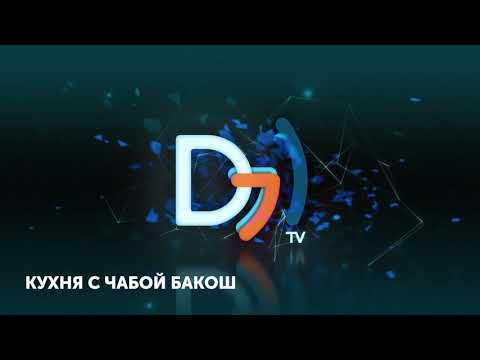 Анонс программы «Кухня с Чабой Бакош» (7D7, 2020)