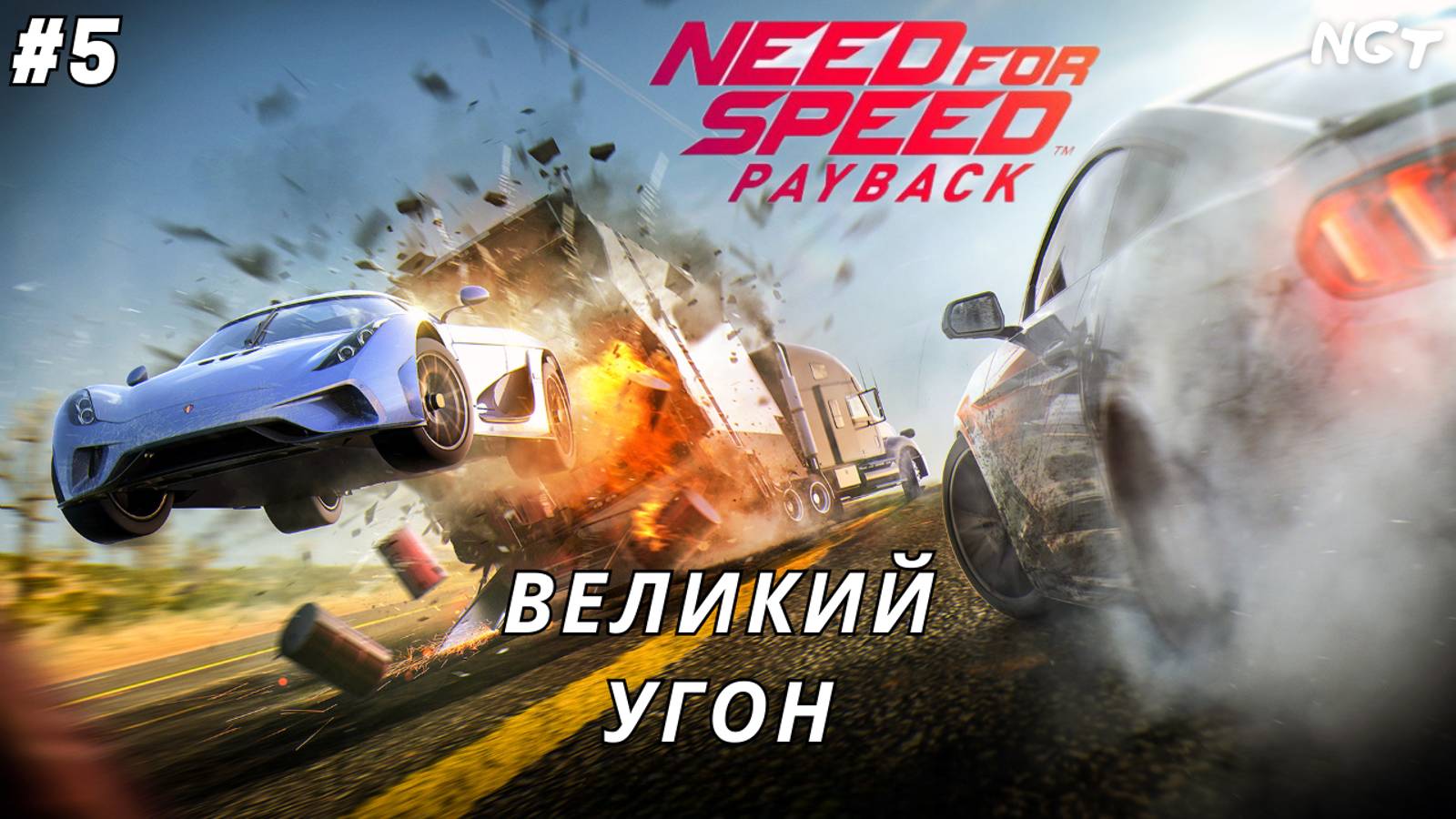 Угоняем великий Koenigsegg Regera ► Nfs Payback ► Прохождение #5