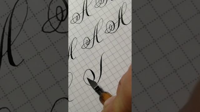 Как написать букву А остроконечным пером. Каллиграфическая тренировка. #каллиграфия