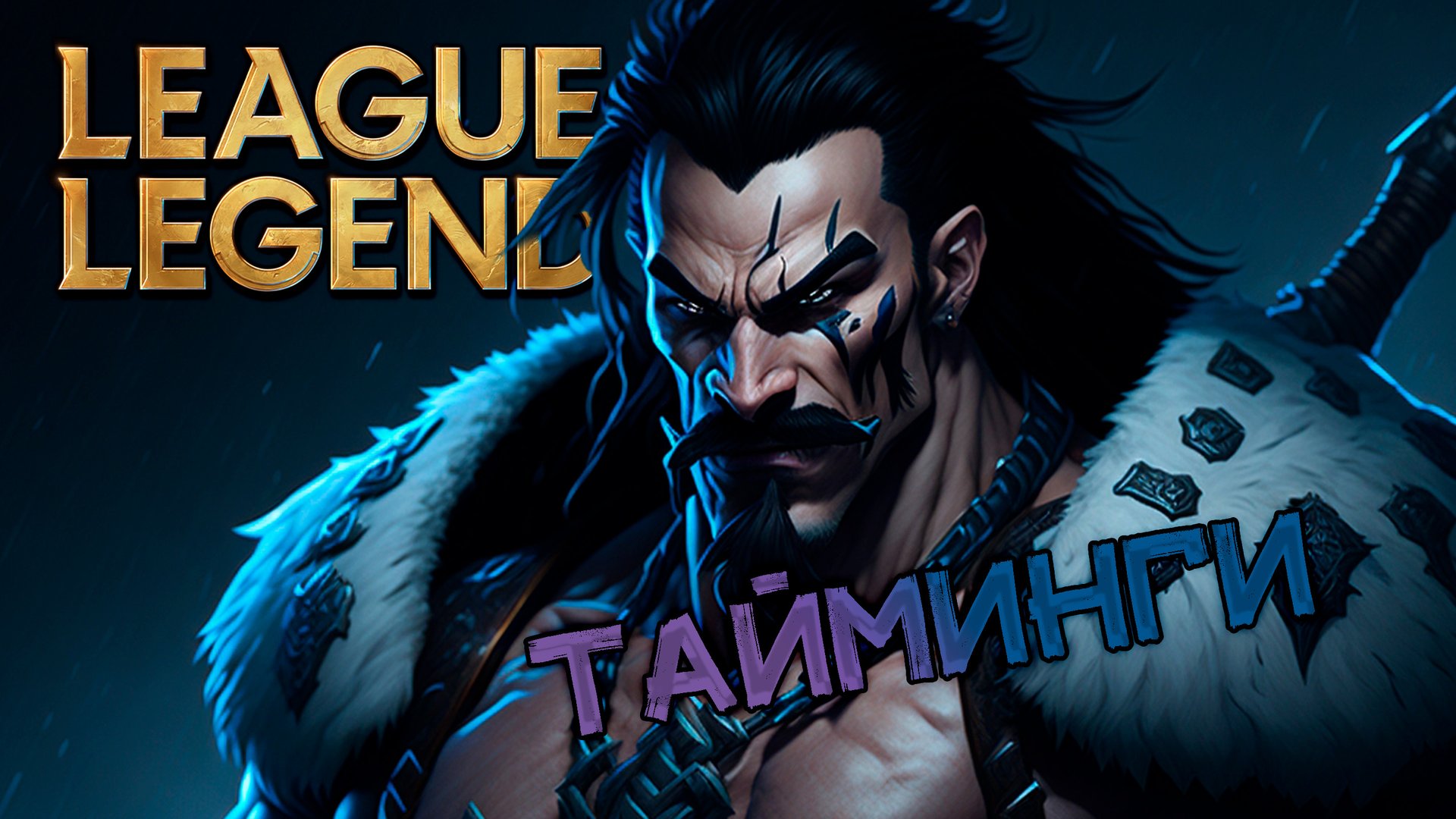 КЛИП | Тайминги | Лига Легенд | League of Legends