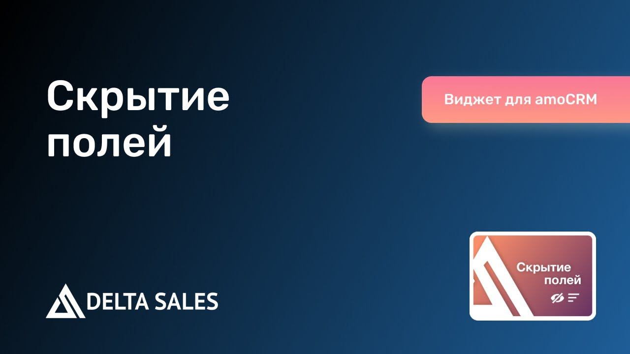 Скрытие полей | Виджет для amoCRM от DeltaSales