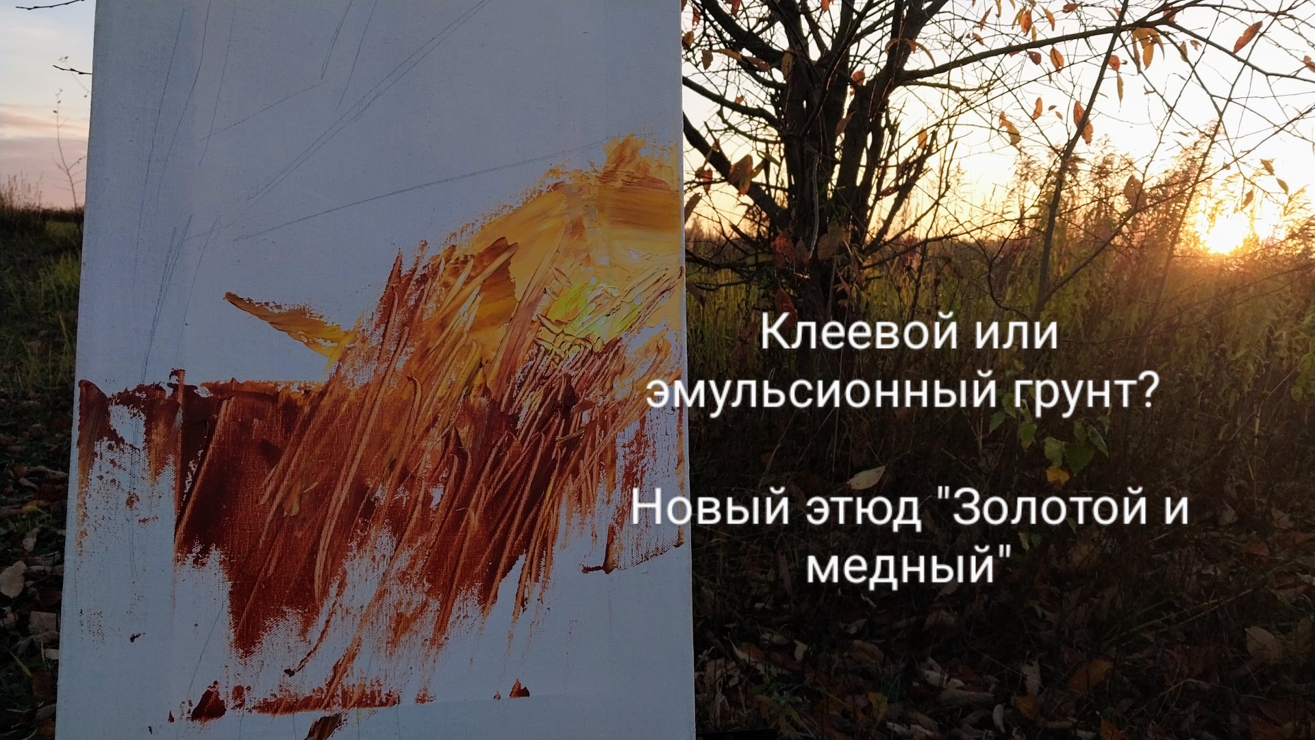 Клеевой или эмульсионный грунт? Плюсы и минусы. Написала этюд "Золотой и медный".