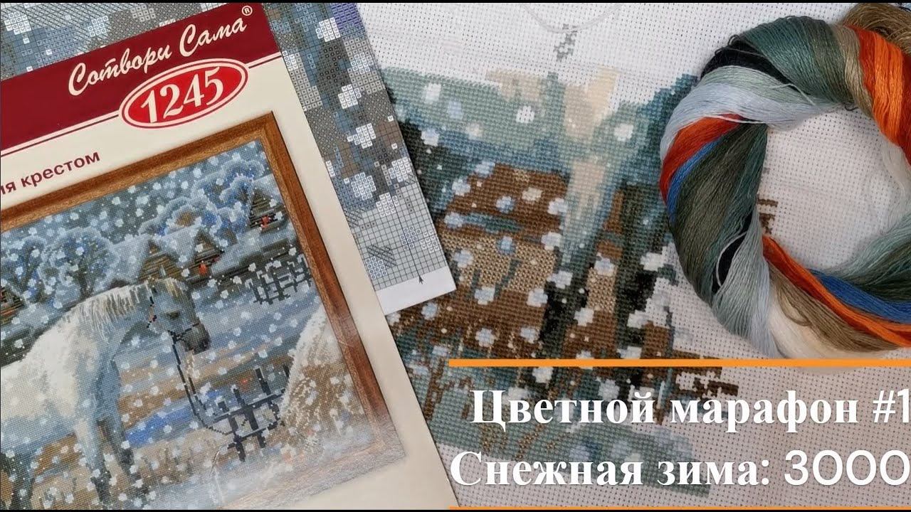 Цветной марафон: Снежная зима 3000х