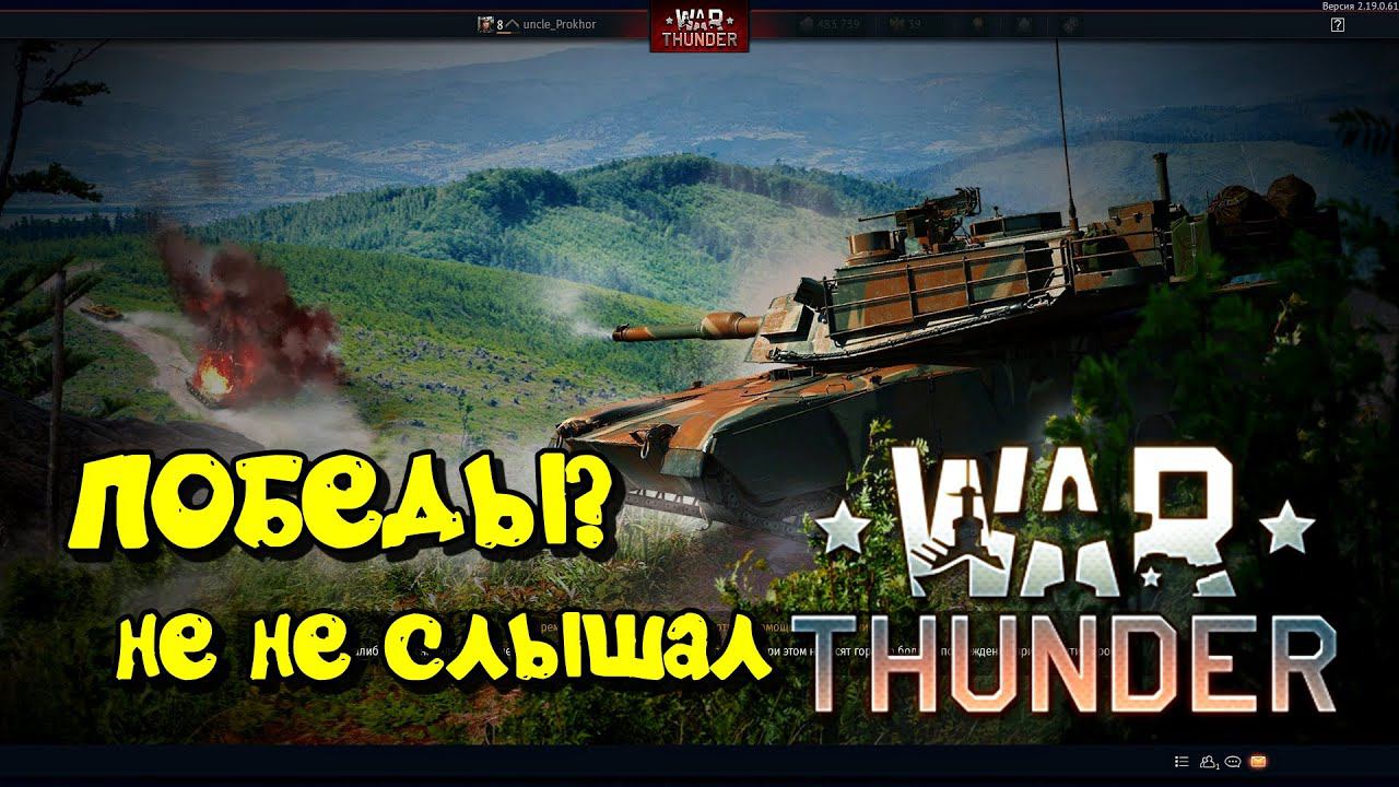 ПОБЕЖДАТЬ НЕВОЗМОЖНО СЕГОДНЯ в WAR THUNDER