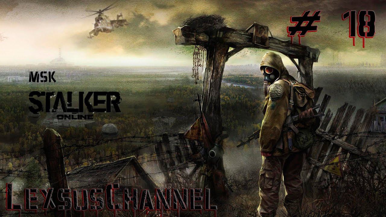 (18+) Суровый Сталкер / День  #18 ( #StayOut / #StalkerOnline )