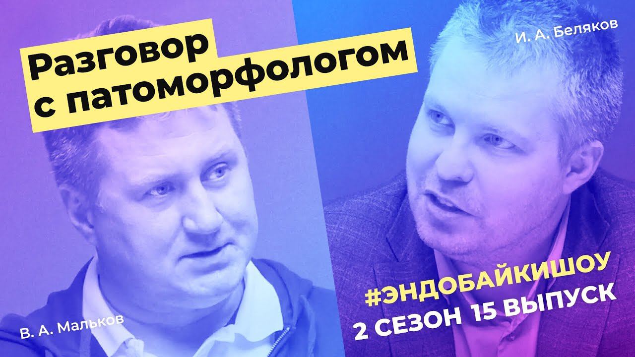 #ЭНДОБАЙКИШОУ. СЕЗОН 2, ВЫПУСК 15. РАЗГОВОР С ПАТОМОРФОЛОГОМ