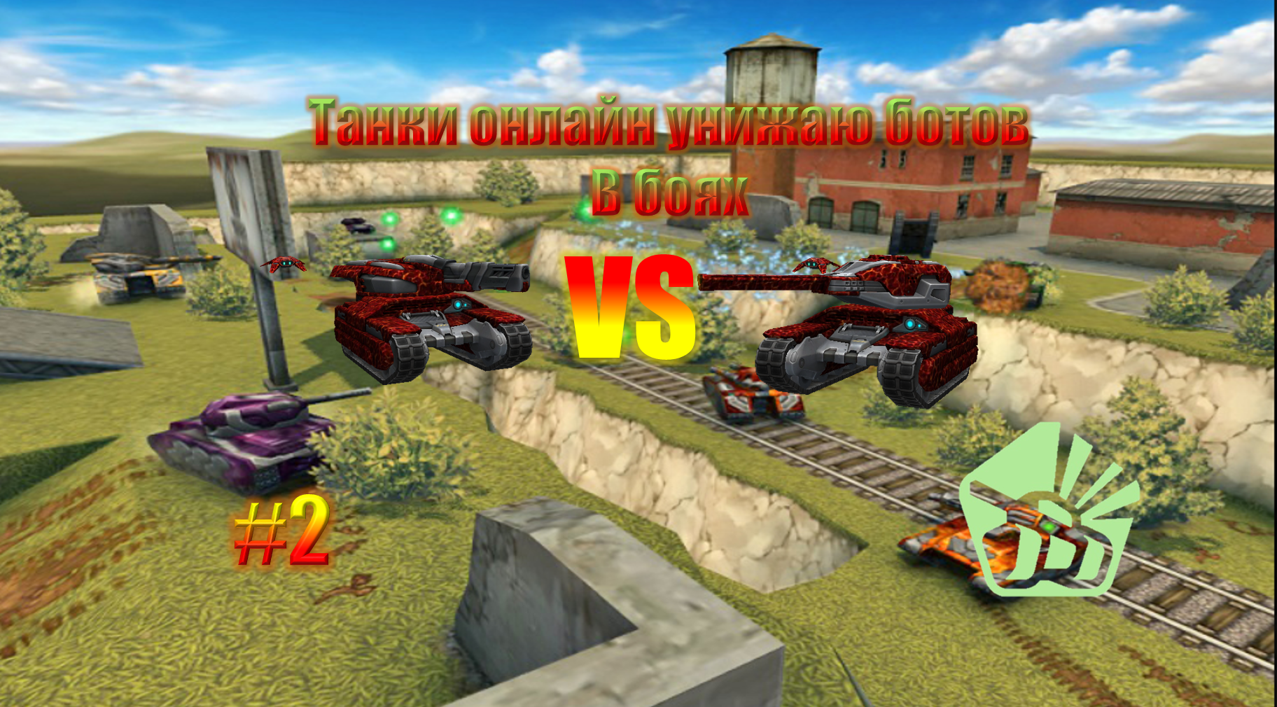 танки онлайн (привыкаю к пк версии игры после то мобайл) тотальное унижение в боях!