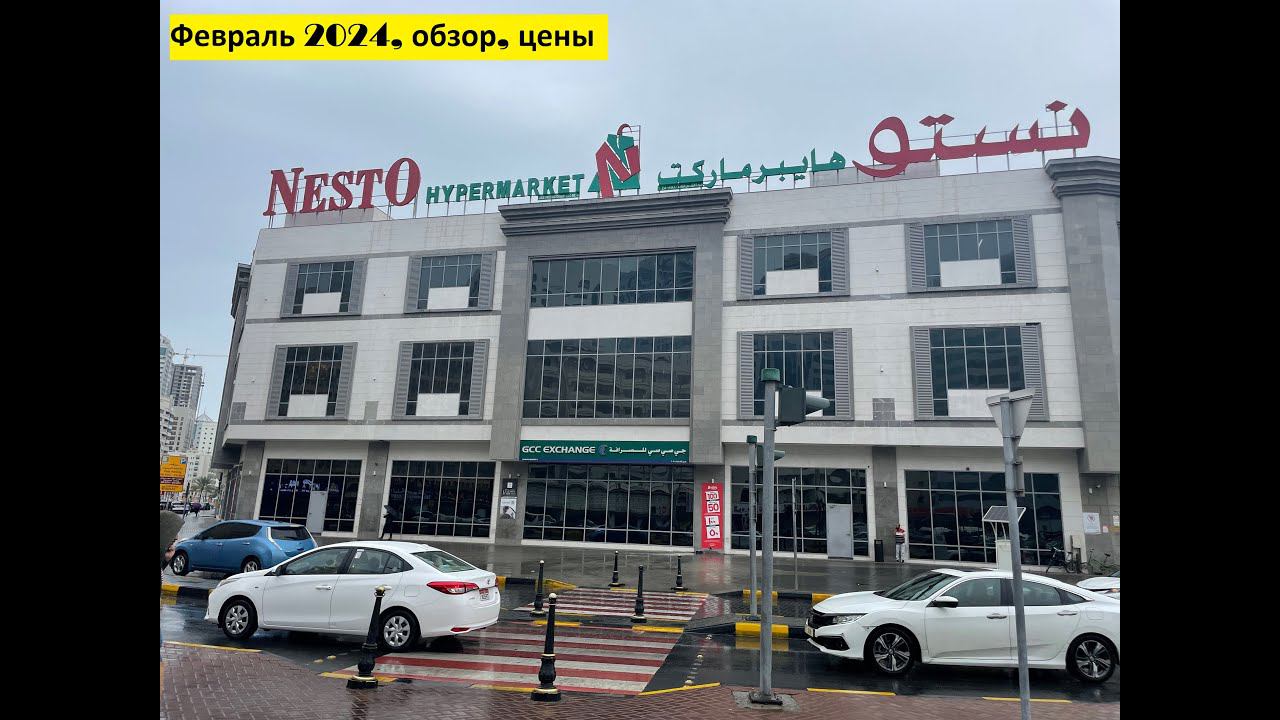 Обзор супермаркета NESTO Supermarket Sharja 2024 февраль, цены и ассортимент товаров