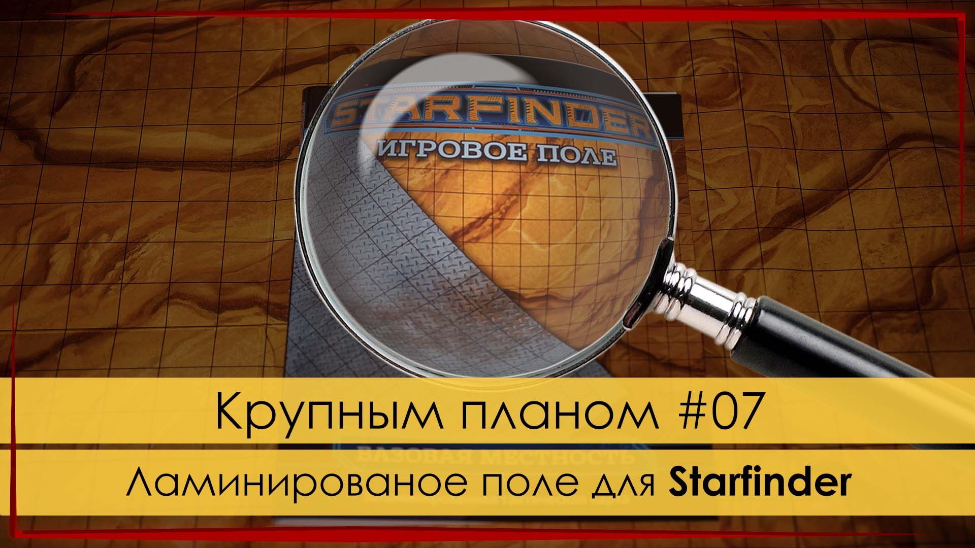 Крупным планом #07: Starfider Ламинированое игровое поле