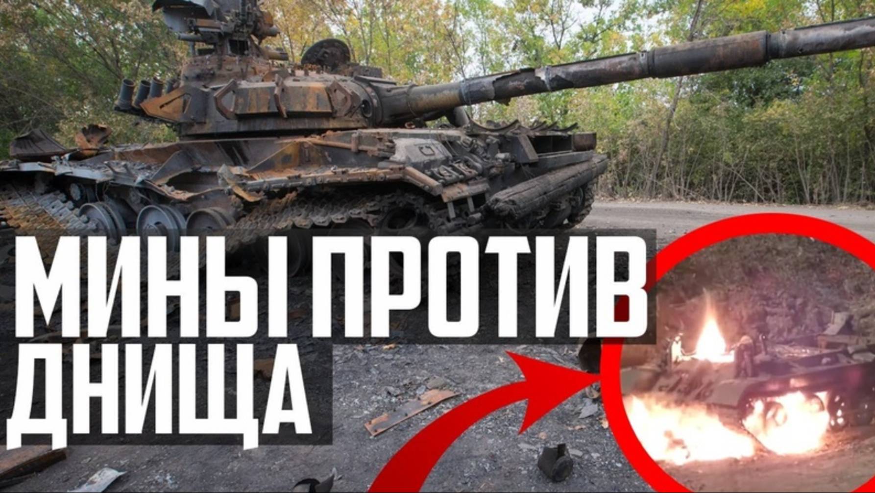 МИНЫ против ДНИЩА! Дно ПРОБИТО - Прощай ТАНК !