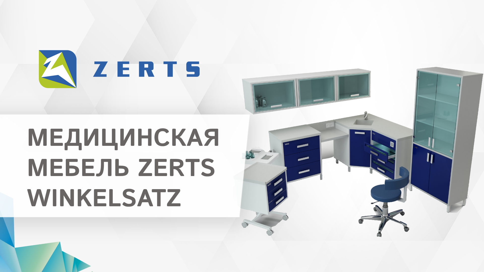 ? Медицинская мебель ZERTS Winkelsatz: виды и конструктивные особенности. Медицинская мебель ZERTS.