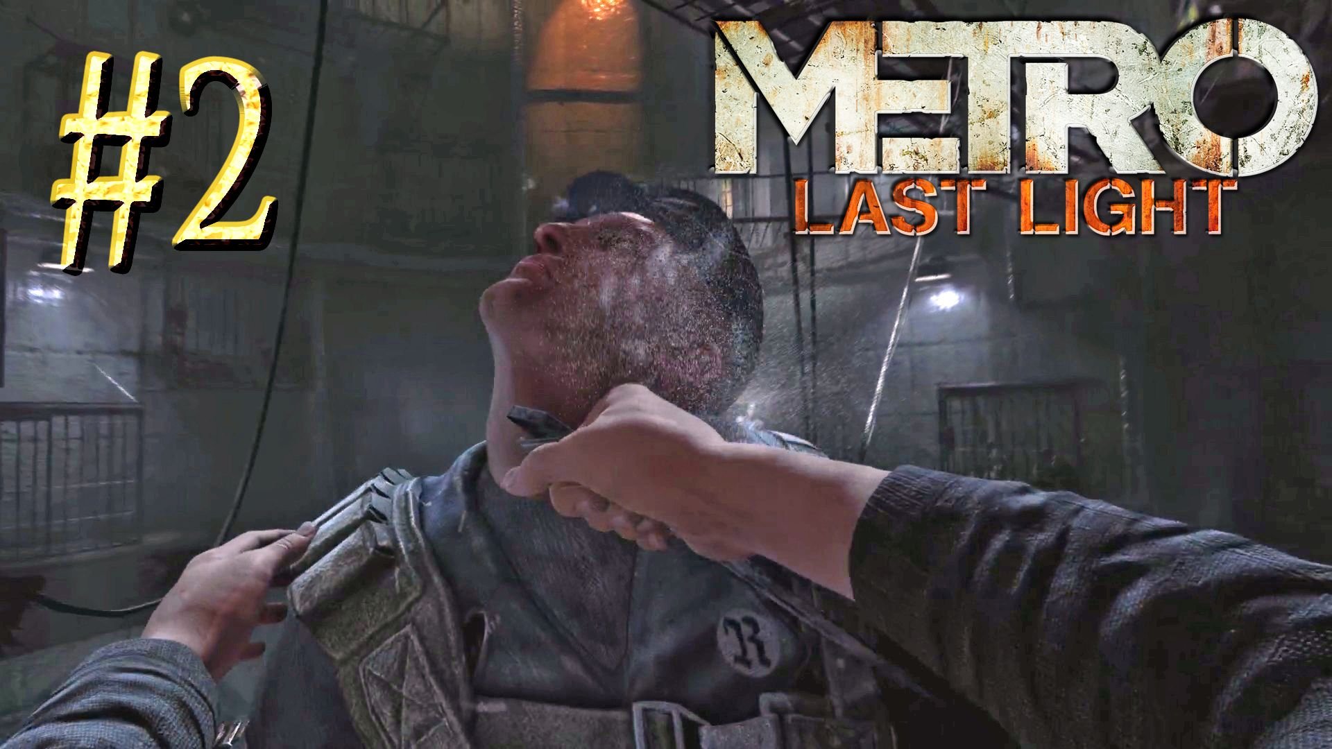 Metro Last Light ► Побег из Рейха ► Прохождение #2