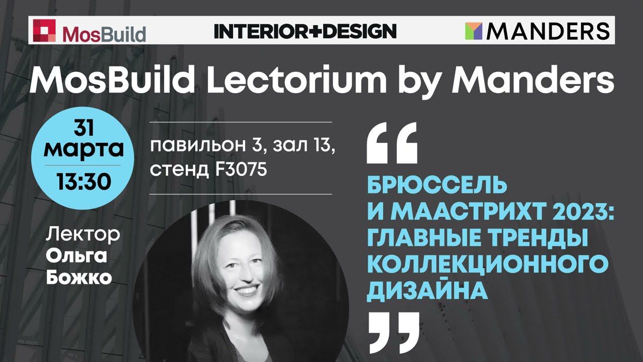 Mosbuild Lectorium by Manders. Ольга Божко. «Брюссель и Маастрихт 2023: главные тренды