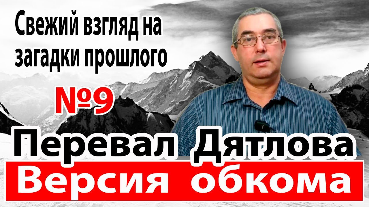 Перевал Дятлова. Версия обкома..mp4