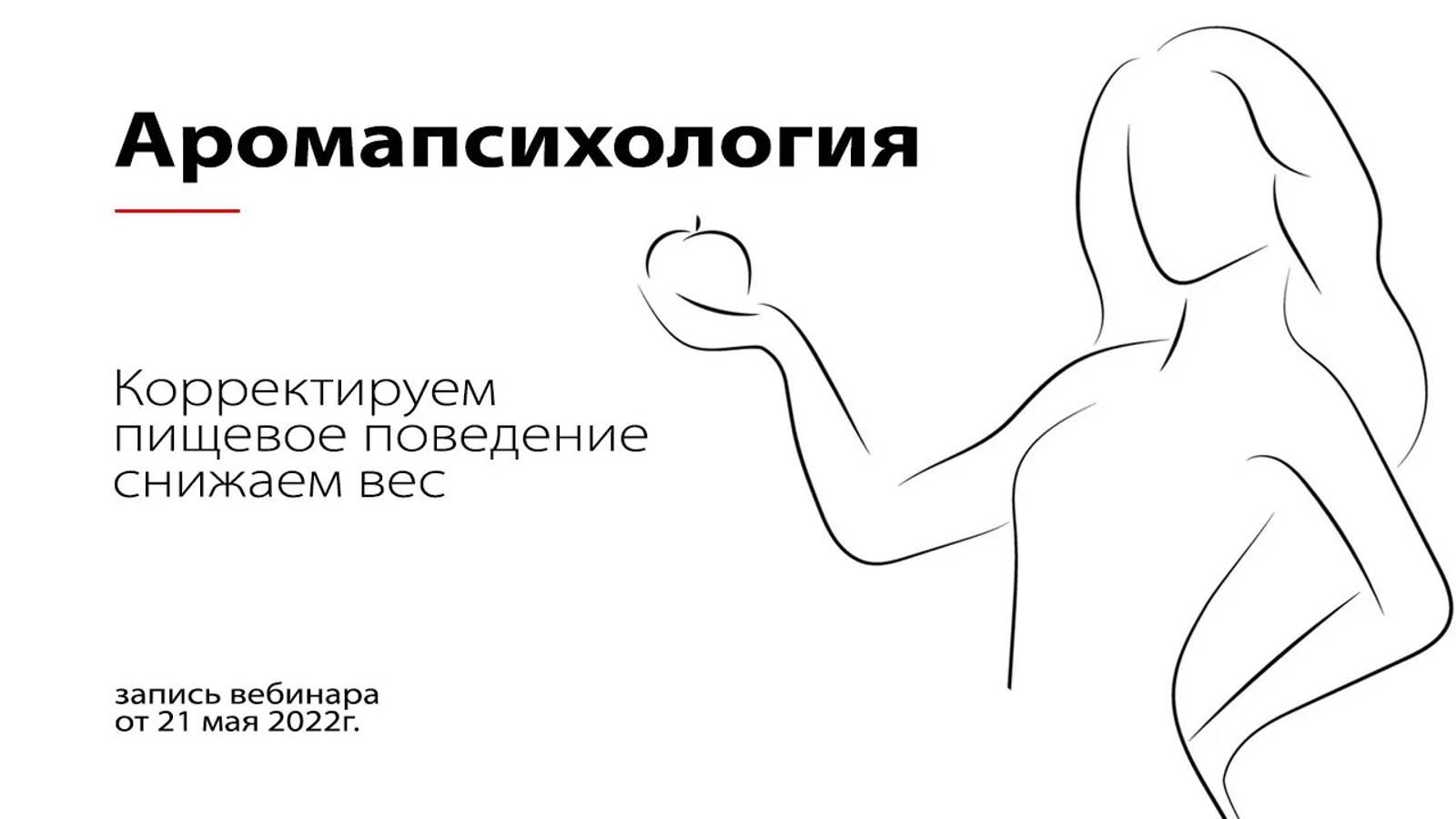 Аромапсихология – корректируем пищевое поведение и снижаем вес. Запись вебинара 21.05.2022