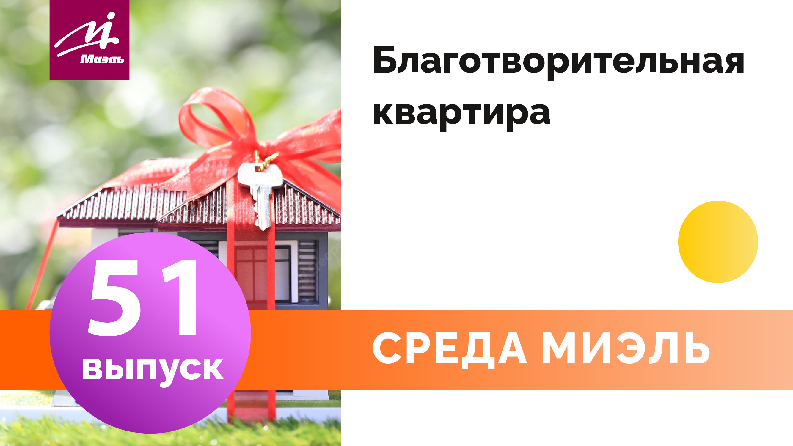 Среда #МИЭЛЬ. Выпуск 51 || Инна Самута || Благотворительная квартира ||