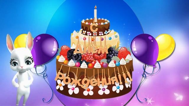 С Днем рождения! Поздравление для Леонида