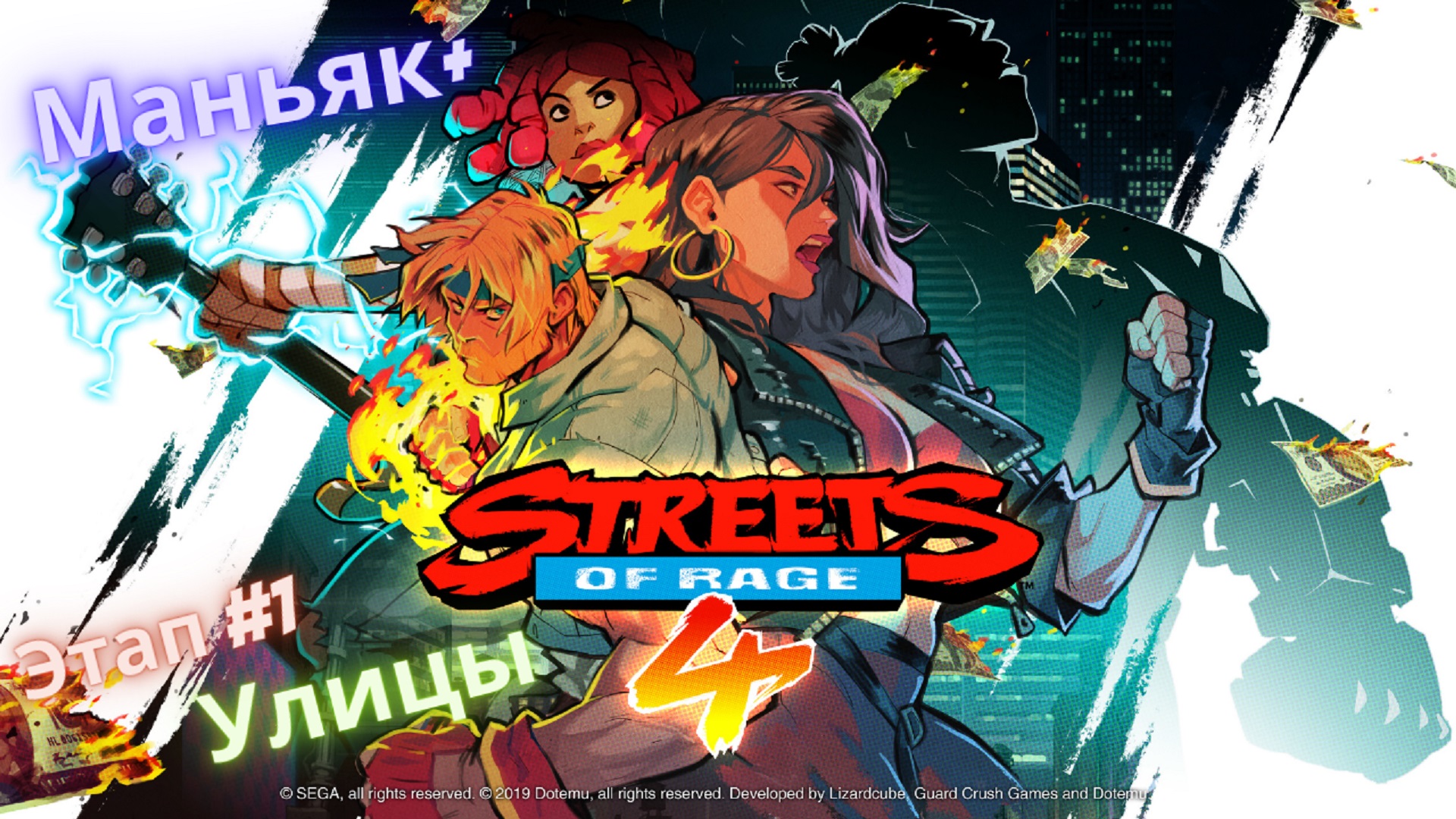 ?Streets of Rage 4?Возвращение на Улицы Ярости?Этап 1-Улицы?Сложность Маньяк+