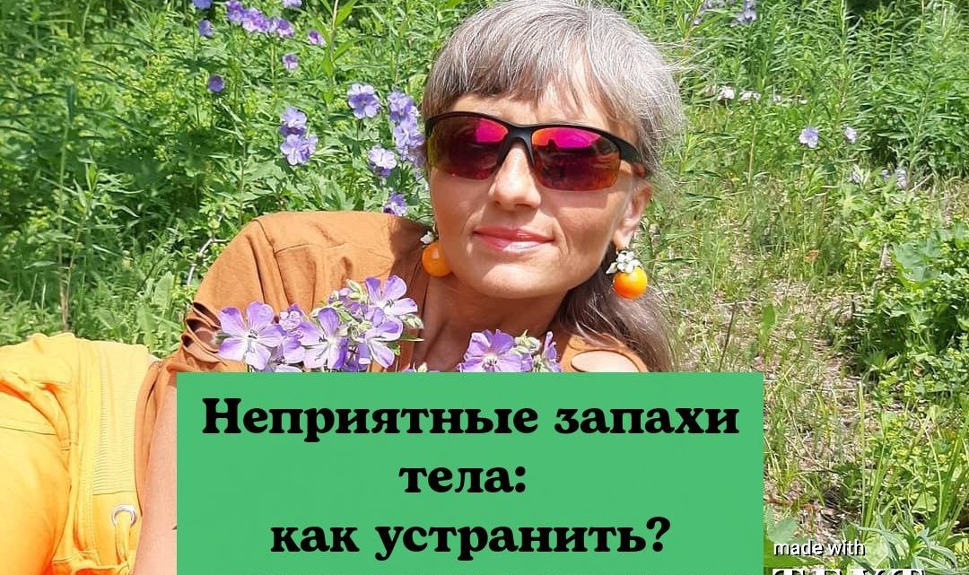 Неприятные запахи тела, как их устранить