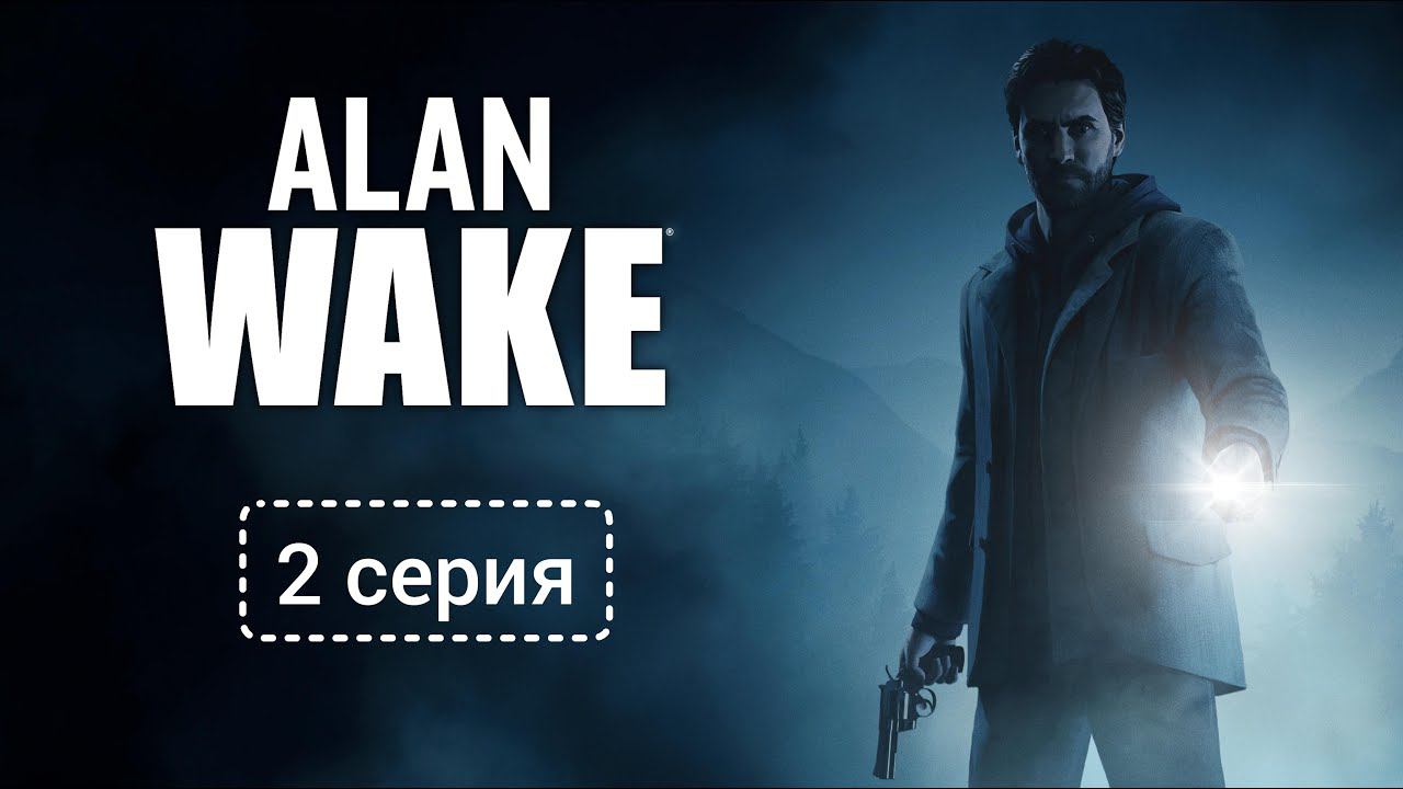 Alan Wake/Алан Вейк Прохождение, 2 серия Спасительная заправка, осознание чертовщины и кошмарный лес