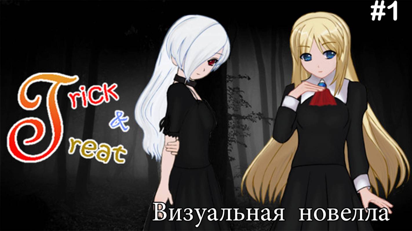 Trick and Treat - Visual Novel #1 - Таинственный лес!