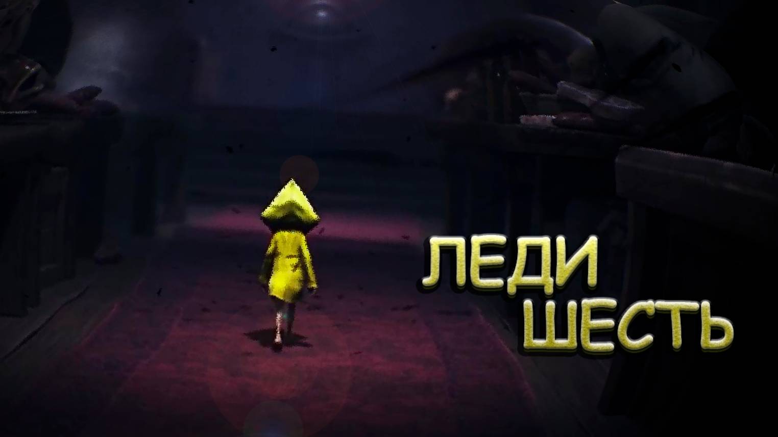 леди шесть (little nightmares)