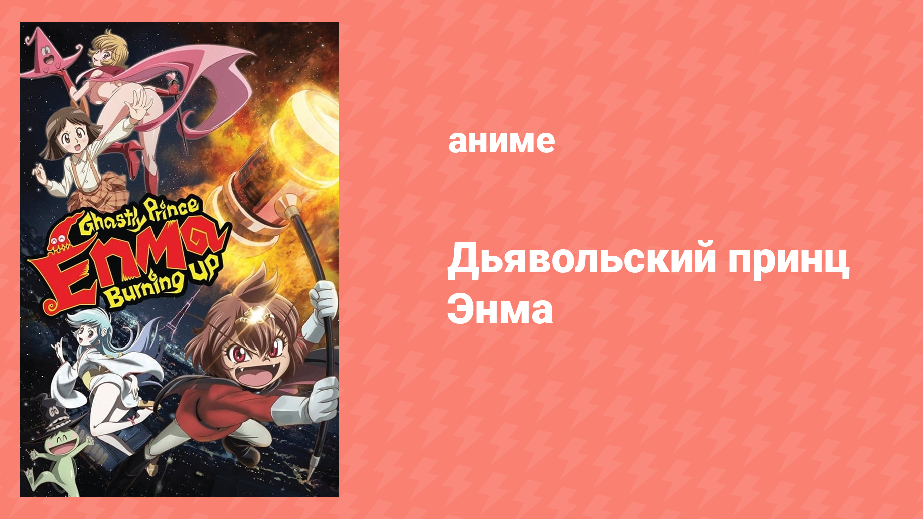 Дьявольский принц Энма 8 серия (аниме-сериал, 2011)