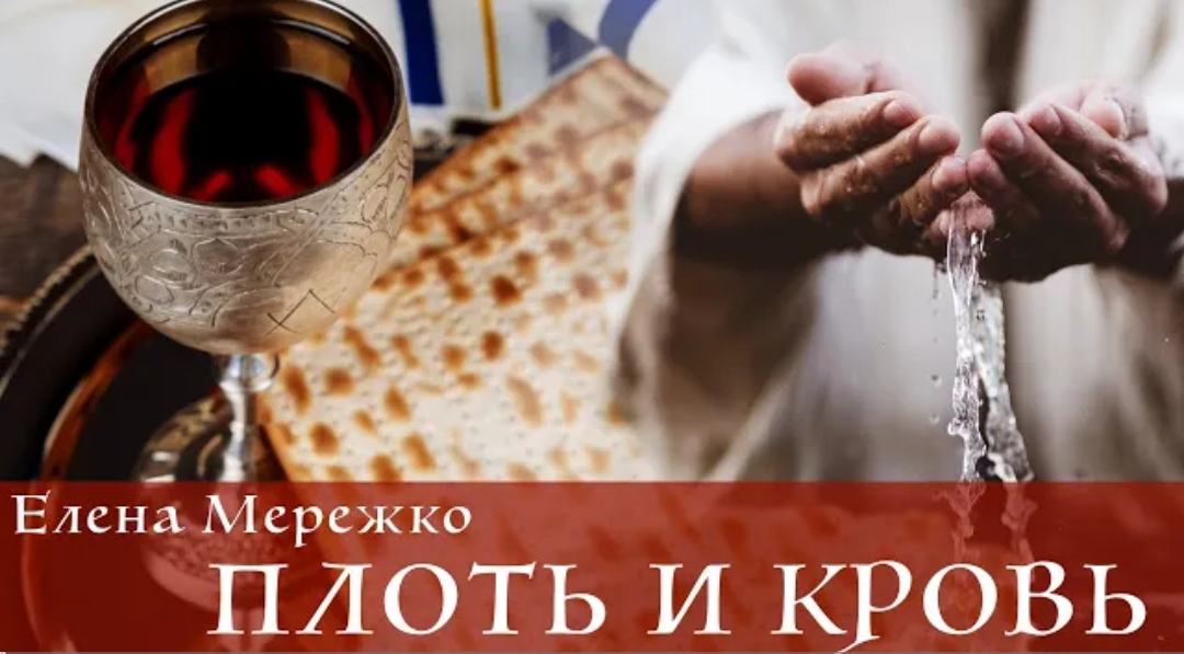 "Плоть и Кровь" Елена Мережко