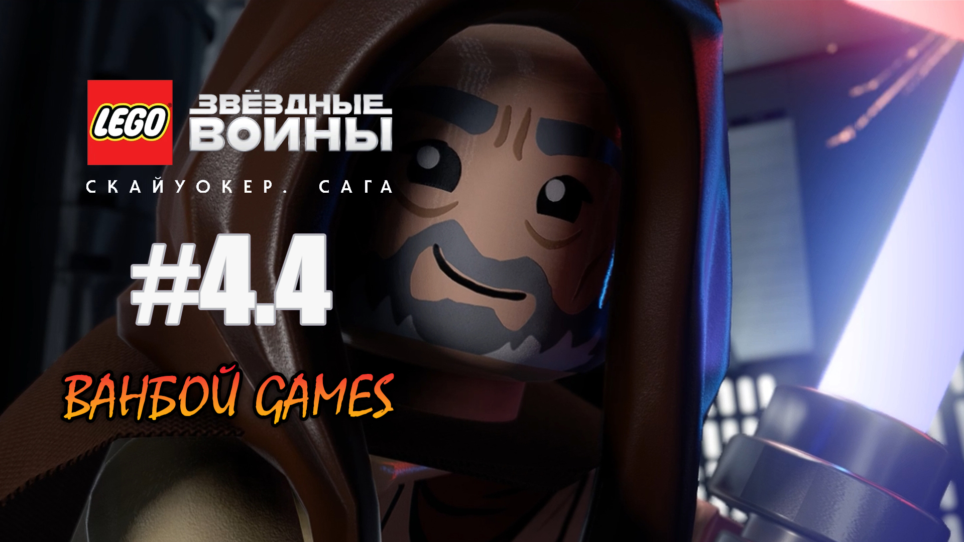 LEGO Звёздные войны: Скайуокер. Сага - Эпизод IV Новая надежда- Часть 4 - Прохождение