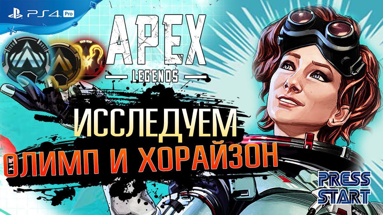 БРАТВА РВЕТСЯ В ДАЙМОНД \ 7 СЕЗОН \ APEX LEGNDS \ PRESS START